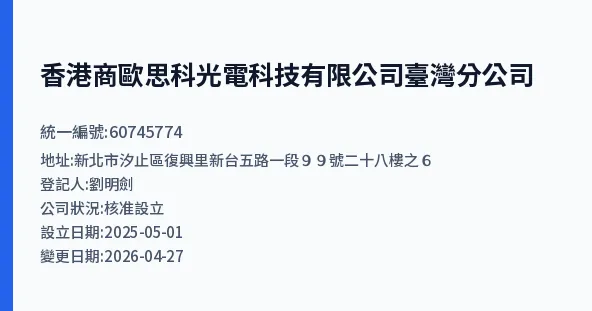 香港商歐思科光電科技有限公司臺灣分公司的照片-統編 60745774(新北市) 公司登記資料與營業項目詳細圖表