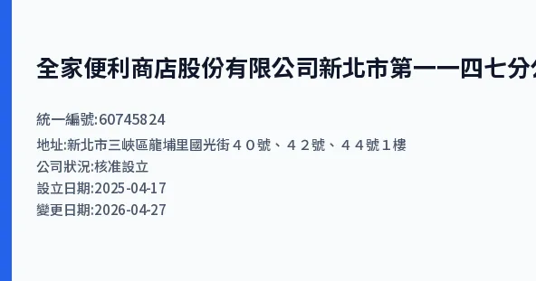 全家便利商店股份有限公司新北市第一一四七分公司的照片-統編 60745824(新北市) 公司登記資料與營業項目詳細圖表
