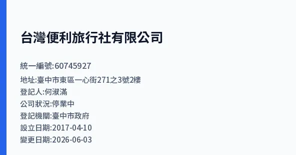 台灣便利旅行社有限公司的照片-統編 60745927(臺中市) 公司登記資料與營業項目詳細圖表