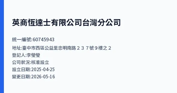 英商恆達士有限公司台灣分公司的照片-統編 60745943(臺中市) 公司登記資料與營業項目詳細圖表