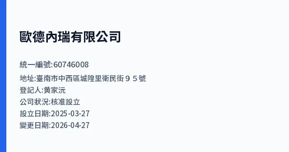 歐德內瑞有限公司的照片-統編 60746008(臺南市) 公司登記資料與營業項目詳細圖表