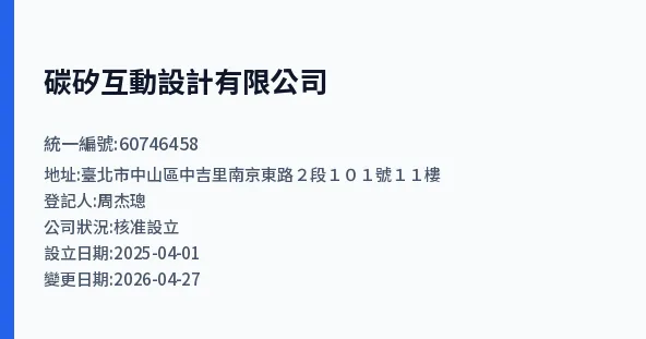 碳矽互動設計有限公司的照片-統編 60746458(臺北市) 公司登記資料與營業項目詳細圖表