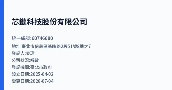 芯鏈科技股份有限公司的照片-統編 60746680(臺北市) 公司登記資料與營業項目詳細圖表