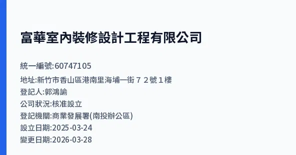 富華室內裝修設計工程有限公司的照片-統編 60747105(新竹市) 公司登記資料與營業項目詳細圖表
