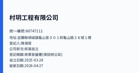 村玥工程有限公司的照片-統編 60747111(宜蘭縣) 公司登記資料與營業項目詳細圖表