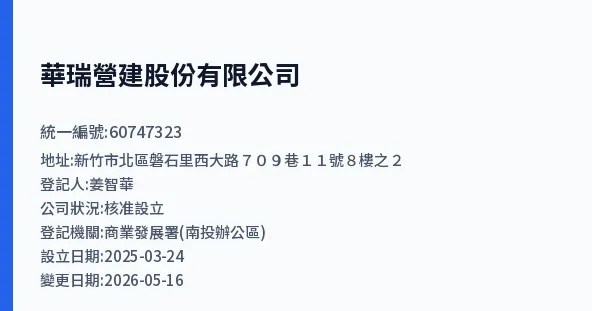 華瑞營建股份有限公司的照片-統編 60747323(新竹市) 公司登記資料與營業項目詳細圖表