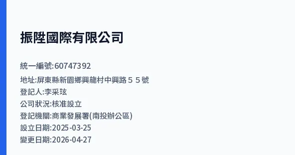 振陞國際有限公司的照片-統編 60747392(屏東縣) 公司登記資料與營業項目詳細圖表