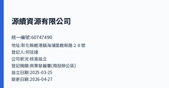 源續資源有限公司的照片-統編 60747490(彰化縣) 公司登記資料與營業項目詳細圖表