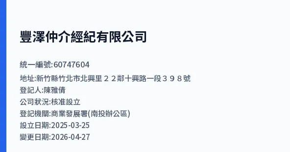 豐澤仲介經紀有限公司的照片-統編 60747604(新竹縣) 公司登記資料與營業項目詳細圖表