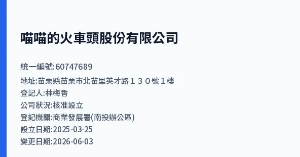 喵喵的火車頭股份有限公司的照片-統編 60747689(苗栗縣) 公司登記資料與營業項目詳細圖表