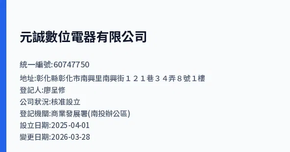 元誠數位電器有限公司的照片-統編 60747750(彰化縣) 公司登記資料與營業項目詳細圖表