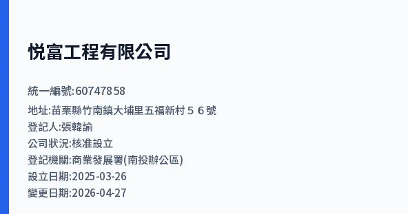 悦富工程有限公司的照片-統編 60747858(苗栗縣) 公司登記資料與營業項目詳細圖表