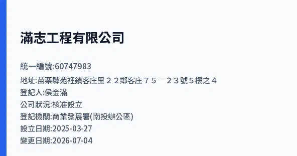 滿志工程有限公司的照片-統編 60747983(苗栗縣) 公司登記資料與營業項目詳細圖表
