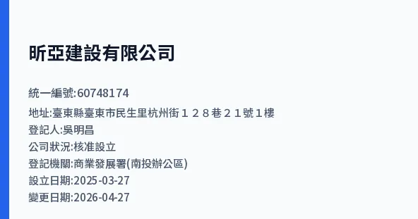 昕亞建設有限公司的照片-統編 60748174(臺東縣) 公司登記資料與營業項目詳細圖表
