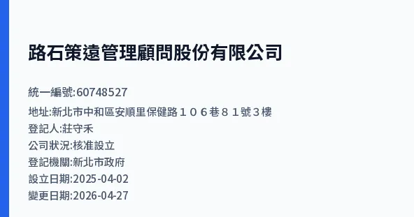 路石策遠管理顧問股份有限公司的照片-統編 60748527(新北市) 公司登記資料與營業項目詳細圖表