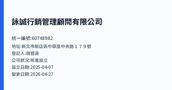 詠誠行銷管理顧問有限公司的照片-統編 60748982(新北市) 公司登記資料與營業項目詳細圖表