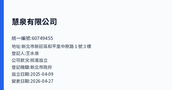 慧泉有限公司的照片-統編 60749455(新北市) 公司登記資料與營業項目詳細圖表