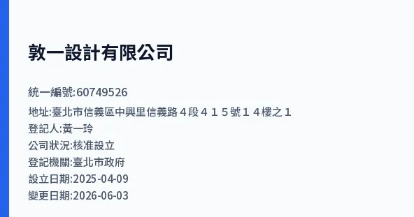 敦一設計有限公司的照片-統編 60749526(臺北市) 公司登記資料與營業項目詳細圖表