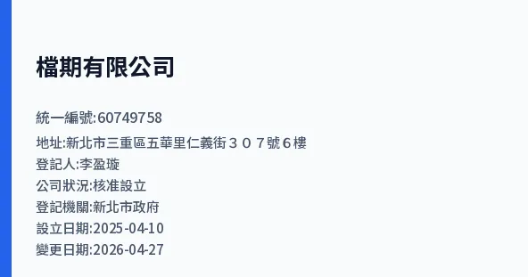 檔期有限公司的照片-統編 60749758(新北市) 公司登記資料與營業項目詳細圖表