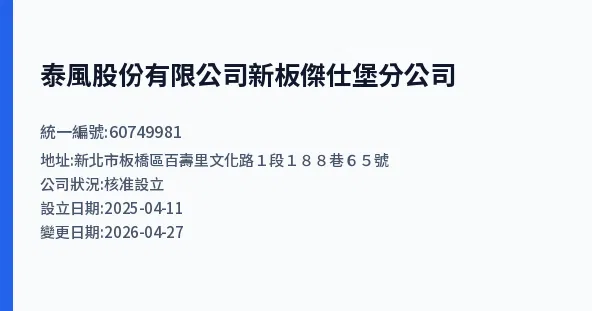泰風股份有限公司新板傑仕堡分公司的照片-統編 60749981(新北市) 公司登記資料與營業項目詳細圖表