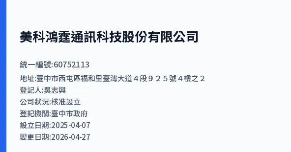 美科鴻霆通訊科技股份有限公司的照片-統編 60752113(臺中市) 公司登記資料與營業項目詳細圖表