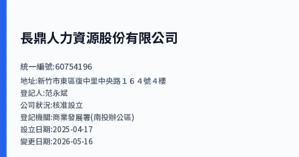 長鼎人力資源股份有限公司的照片-統編 60754196(新竹市) 公司登記資料與營業項目詳細圖表