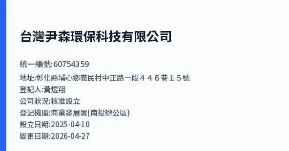台灣尹森環保科技有限公司的照片-統編 60754359(彰化縣) 公司登記資料與營業項目詳細圖表