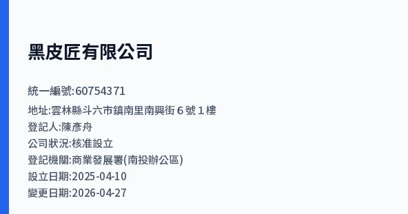 黑皮匠有限公司的照片-統編 60754371(雲林縣) 公司登記資料與營業項目詳細圖表