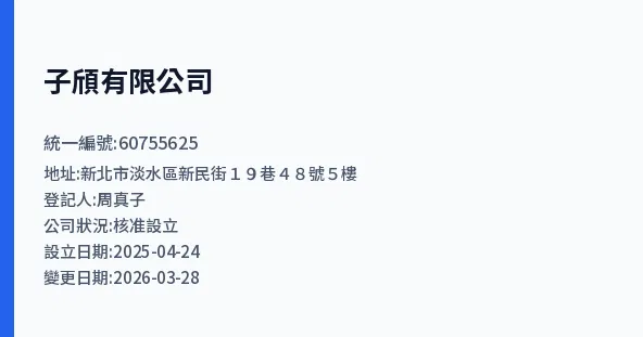 子頎有限公司的照片-統編 60755625(新北市) 公司登記資料與營業項目詳細圖表