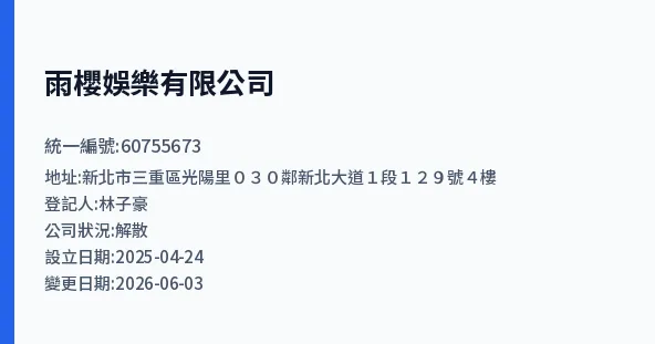 雨櫻娛樂有限公司的照片-統編 60755673(新北市) 公司登記資料與營業項目詳細圖表