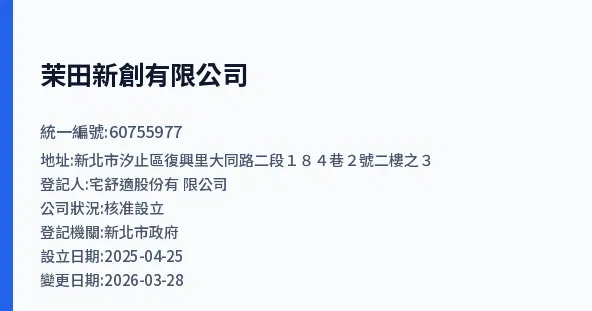 茉田新創有限公司的照片-統編 60755977(新北市) 公司登記資料與營業項目詳細圖表