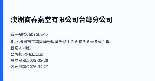 澳洲商春燕堂有限公司台灣分公司的照片-統編 60756645(桃園市) 公司登記資料與營業項目詳細圖表