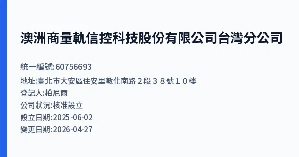 澳洲商量軌信控科技股份有限公司台灣分公司的照片-統編 60756693(臺北市) 公司登記資料與營業項目詳細圖表