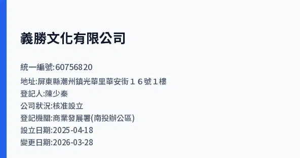 義勝文化有限公司的照片-統編 60756820(屏東縣) 公司登記資料與營業項目詳細圖表