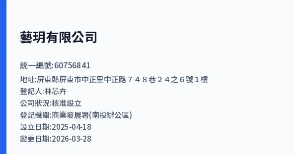 藝玥有限公司的照片-統編 60756841(屏東縣) 公司登記資料與營業項目詳細圖表