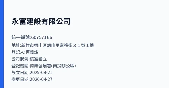 永富建設有限公司的照片-統編 60757166(新竹市) 公司登記資料與營業項目詳細圖表