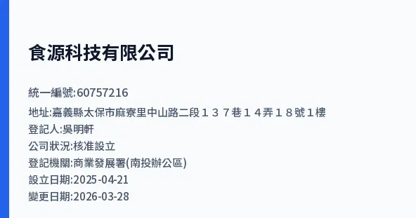 食源科技有限公司的照片-統編 60757216(嘉義縣) 公司登記資料與營業項目詳細圖表
