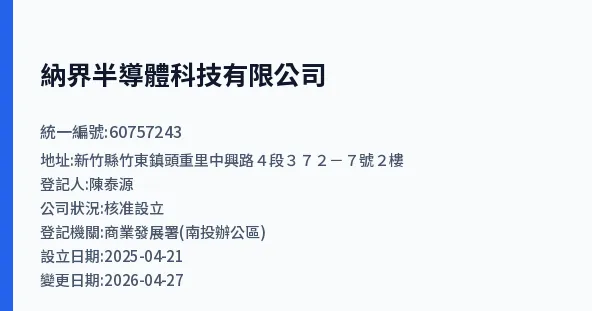 納界半導體科技有限公司的照片-統編 60757243(新竹縣) 公司登記資料與營業項目詳細圖表