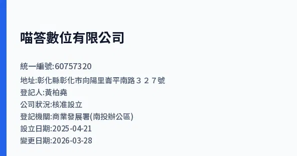 喵答數位有限公司的照片-統編 60757320(彰化縣) 公司登記資料與營業項目詳細圖表