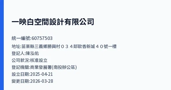 一映白空間設計有限公司的照片-統編 60757503(苗栗縣) 公司登記資料與營業項目詳細圖表