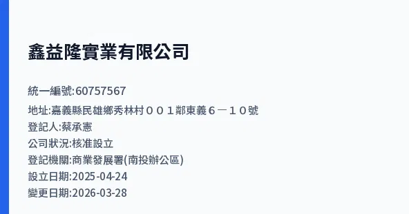 鑫益隆實業有限公司的照片-統編 60757567(嘉義縣) 公司登記資料與營業項目詳細圖表