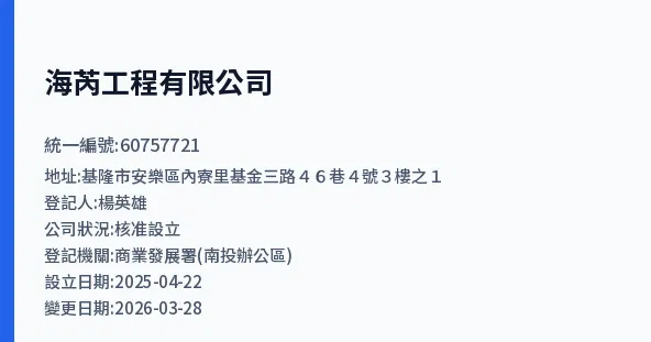 海芮工程有限公司的照片-統編 60757721(基隆市) 公司登記資料與營業項目詳細圖表