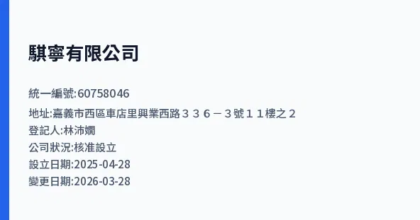 騏寧有限公司的照片-統編 60758046(嘉義市) 公司登記資料與營業項目詳細圖表