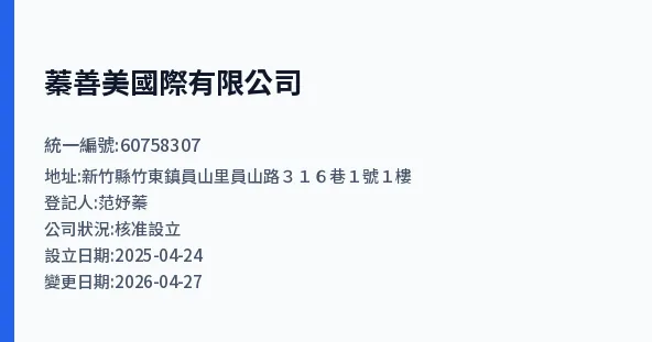 蓁善美國際有限公司的照片-統編 60758307(新竹縣) 公司登記資料與營業項目詳細圖表