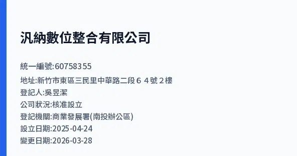 汎納數位整合有限公司的照片-統編 60758355(新竹市) 公司登記資料與營業項目詳細圖表
