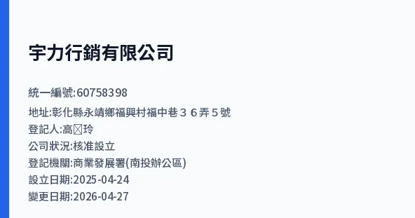 宇力行銷有限公司的照片-統編 60758398(彰化縣) 公司登記資料與營業項目詳細圖表
