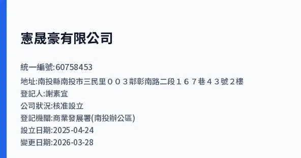 憲晟豪有限公司的照片-統編 60758453(南投縣) 公司登記資料與營業項目詳細圖表
