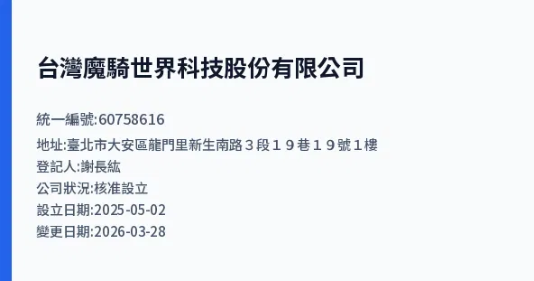 台灣魔騎世界科技股份有限公司的照片-統編 60758616(臺北市) 公司登記資料與營業項目詳細圖表