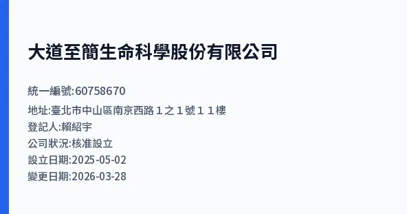 大道至簡生命科學股份有限公司的照片-統編 60758670(臺北市) 公司登記資料與營業項目詳細圖表