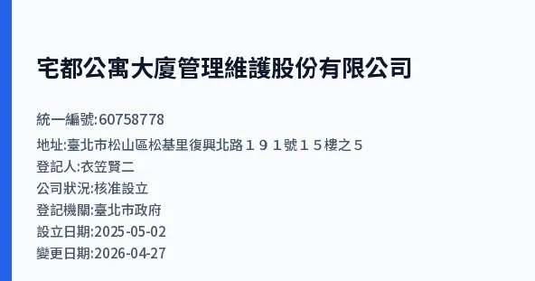 宅都公寓大廈管理維護股份有限公司的照片-統編 60758778(臺北市) 公司登記資料與營業項目詳細圖表